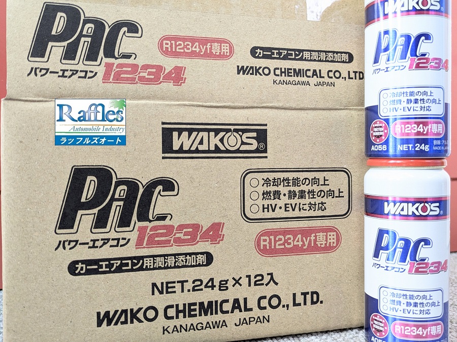 WAKO’S ワコーズより 新製品 添加剤 登場！！ パワーエアコン1234 PAC1234【R1234yf用 カーエアコン潤滑添加剤】